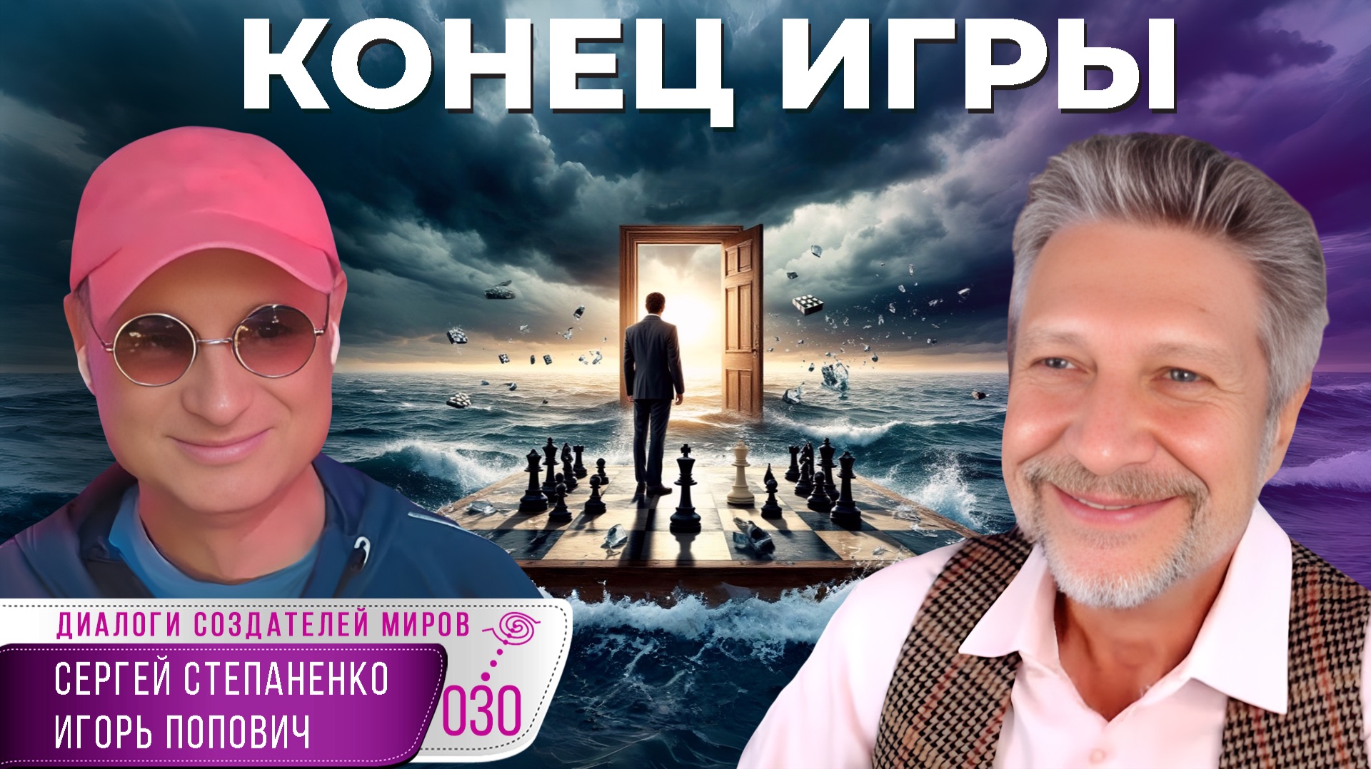 Конец Игры: как выйти из чужого сценария  | Инструменты управления реальностью § 03