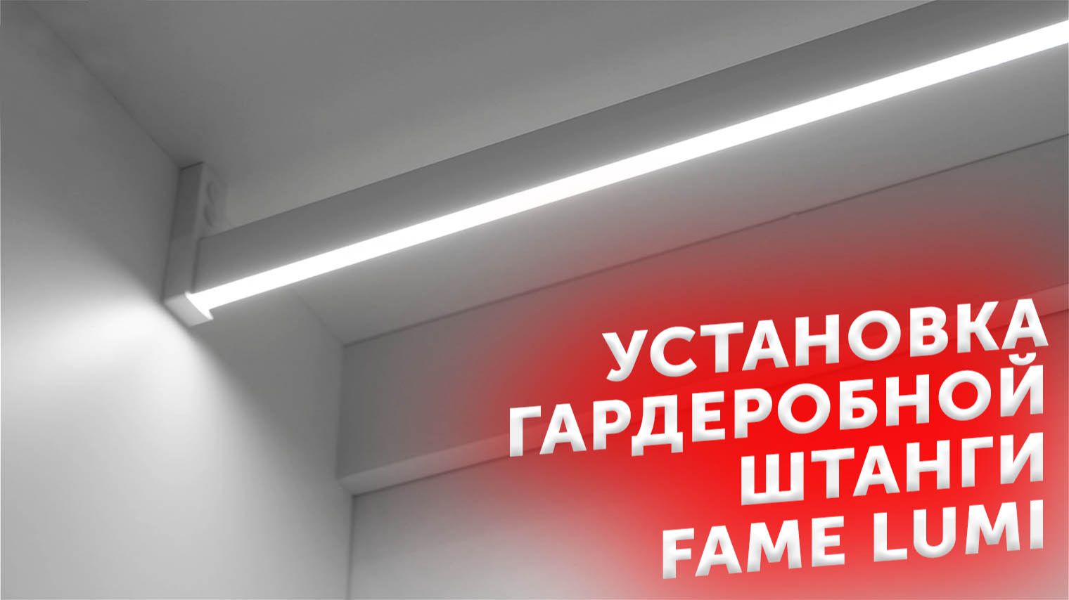 Установка гардеробной штанги FAME LUMI