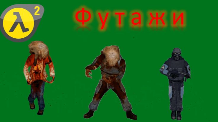 HALF LIFE 2 ФУТАЖИ МОНСТРОВ НА ЗЕЛЁНОМ ФОНЕ