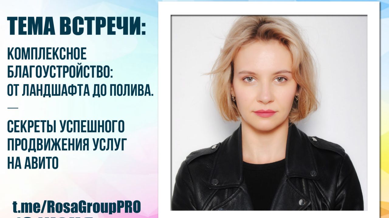 Ассоциация «РОСА» + «Авито»: продвигаем услуги в сфере благоустройства