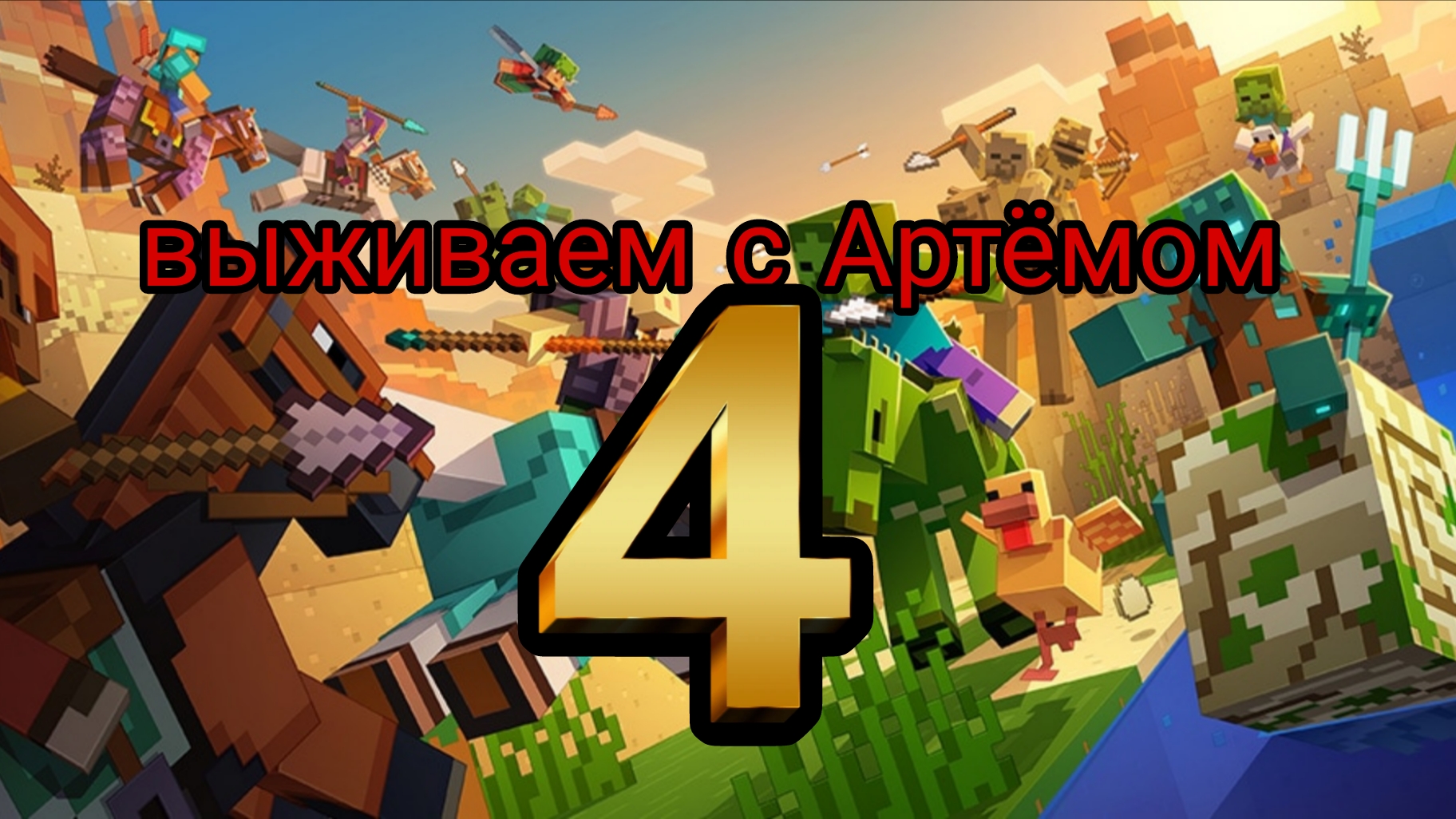 🏯выживаем с артёмом в Майнкрафт 4 часть😎