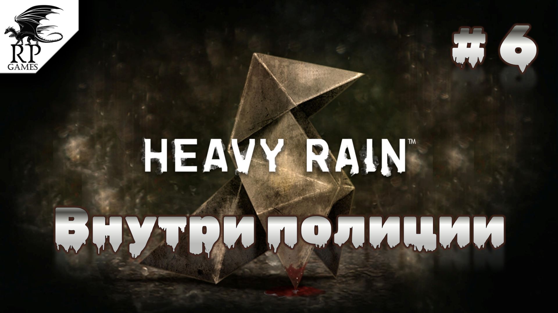 Внутри полиции ►ǀǀ Heavy Rain #6
