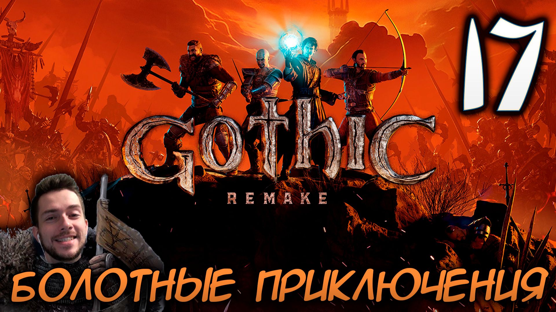 Gothic Remake НОВАЯ ГОТИКА ПРОХОЖДЕНИЕ НА РУССКОМ #17 БОЛОТНЫЕ ПРИКЛЮЧЕНИЯ