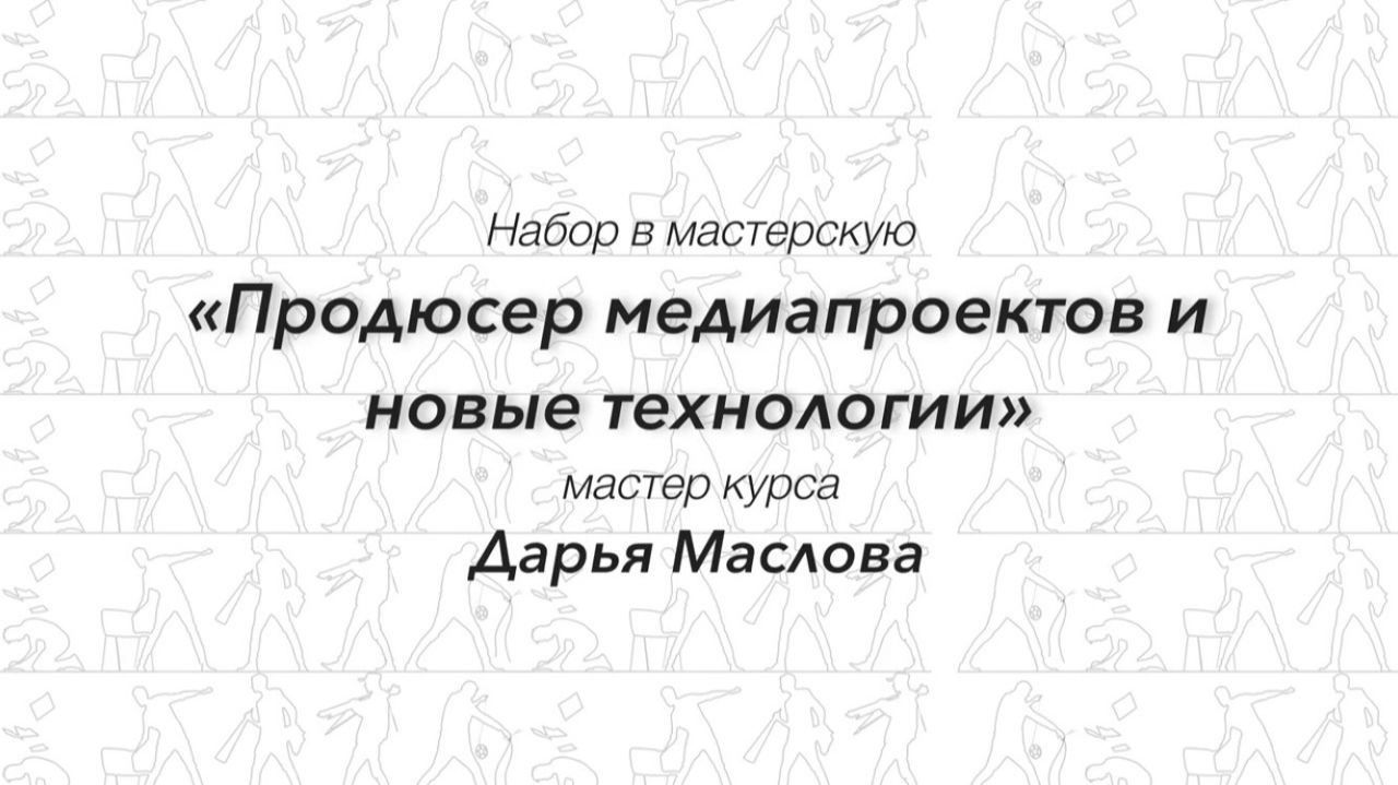 Дарья Маслова о наборе в мастерскую «Продюсер медиапроектов и новые технологии»