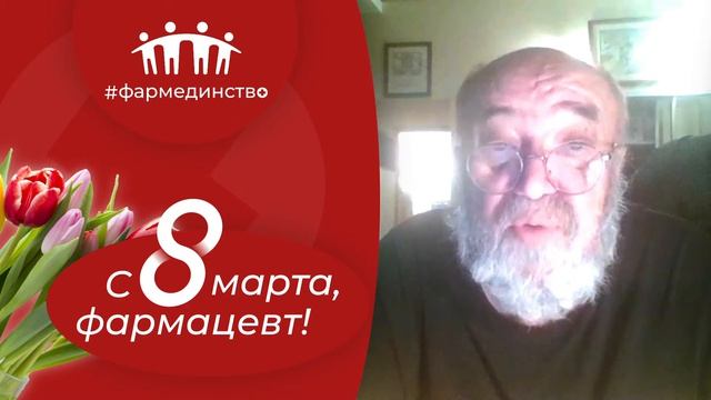 Поздравляет Евгений Попов, писатель