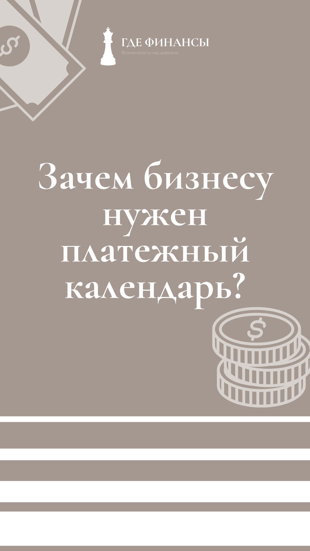 Кассовые разрывы возникают не из-за плохой выручки ❌