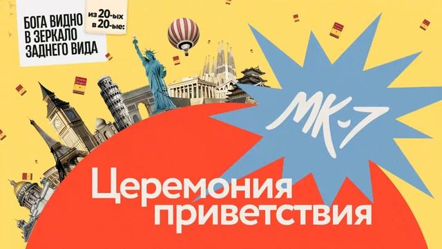 Блок_3_Церемония_приветствия
