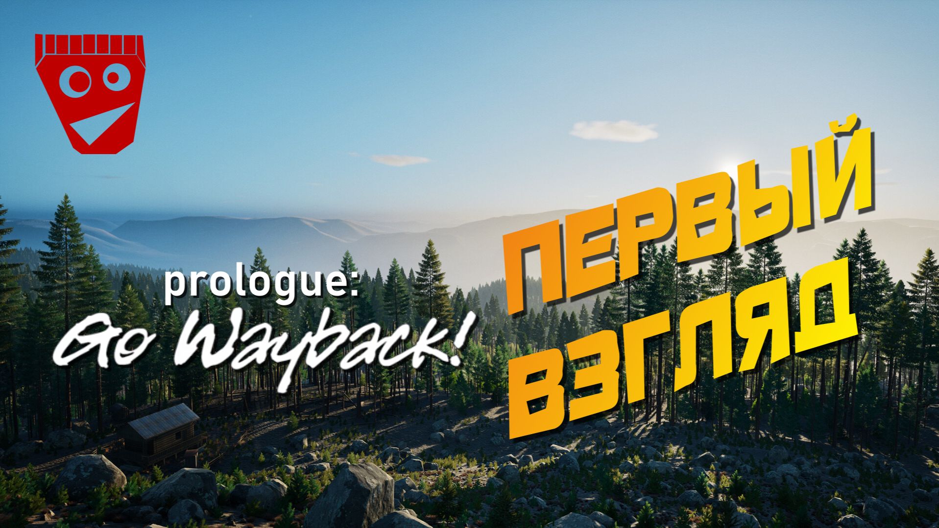 Prologue: Go Wayback! | Новая выживалка | Первый взгляд #1