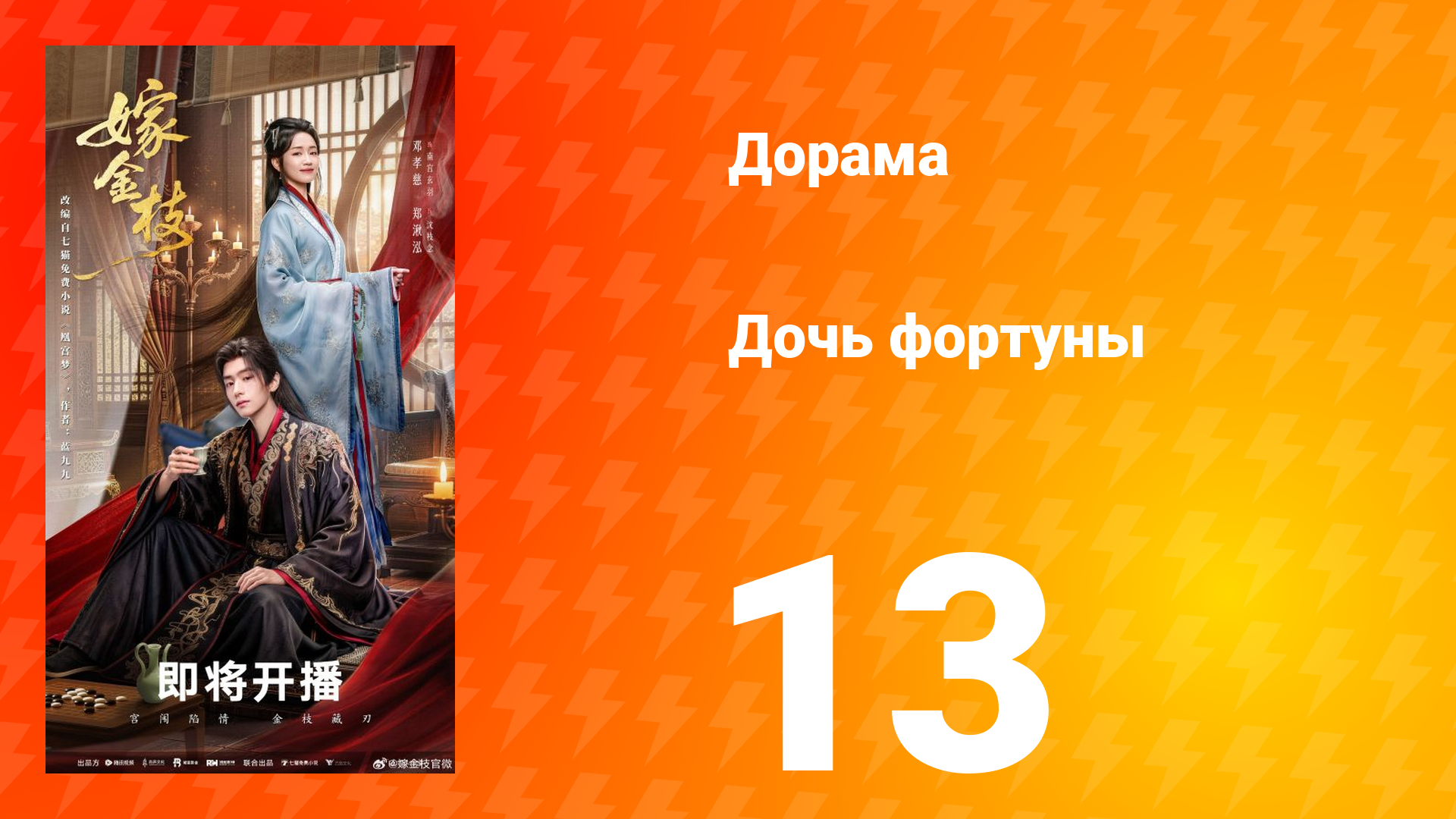 Дочь Фортуны 13 серия