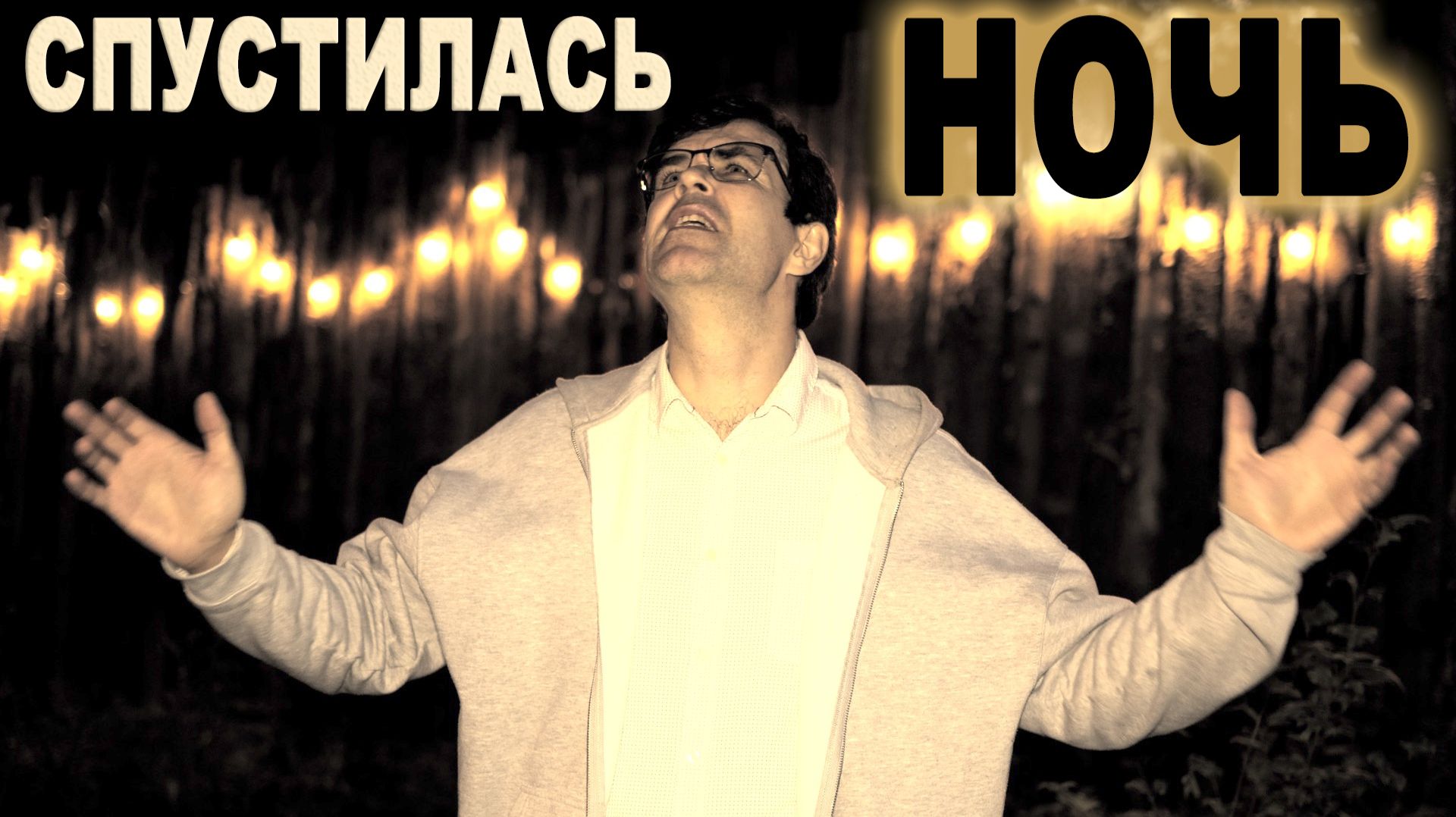 🌙Спустилась ночь - поет Вячеслав Абросимов