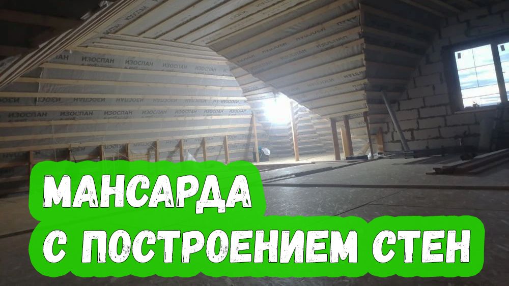 Мансарда с построением стен