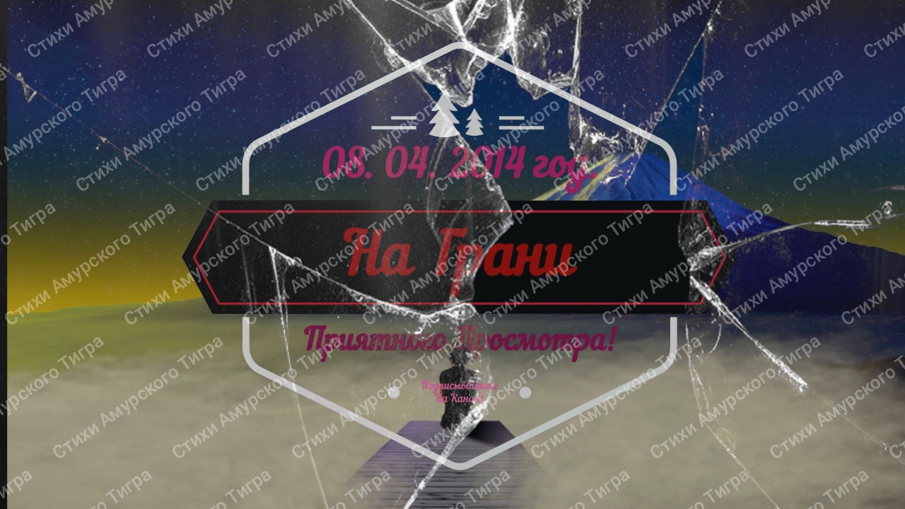 На Грани