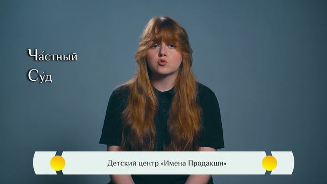 Православная азбука для детей — «Частный суд»