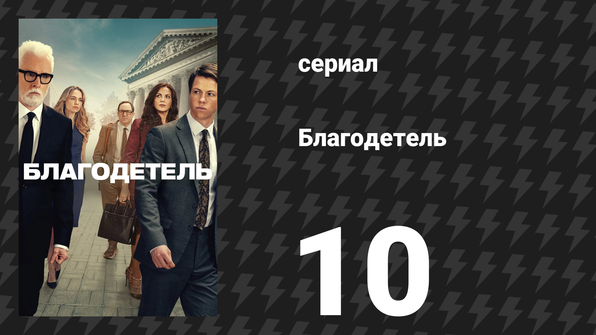 Благодетель 10 серия (сериал, 2025)