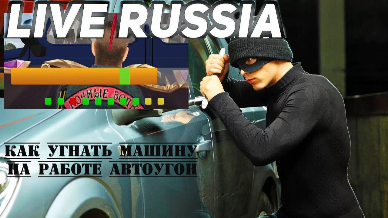 Как угнать машину на автоугоне в Live Russia, как взломать машину в лайв раше.