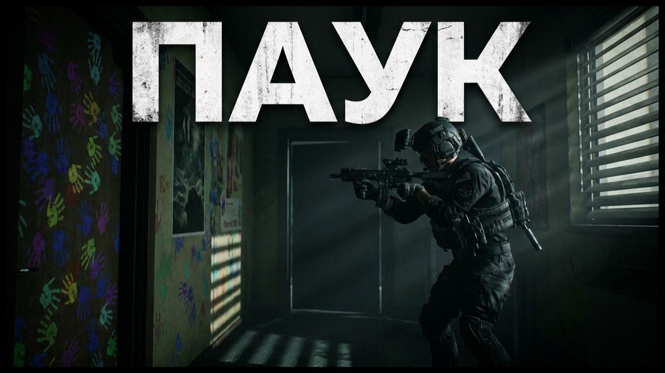 Ready or Not — Миссия «Паук» | Прохождение