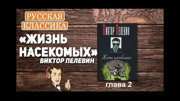 В. Пелевин_Жизнь насекомых (глава 2)