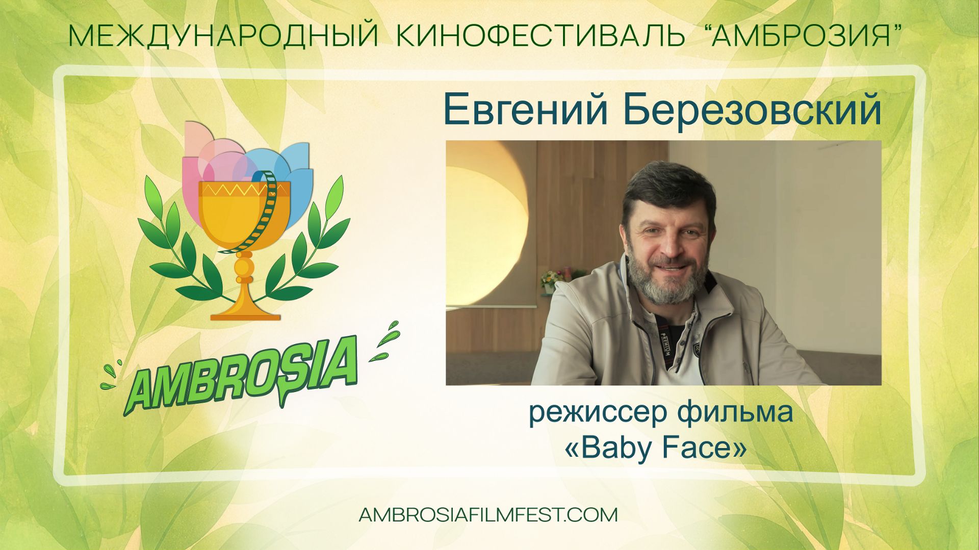 Евгений Березовский - автор сценария, режиссёр и продюсер проекта Baby Face