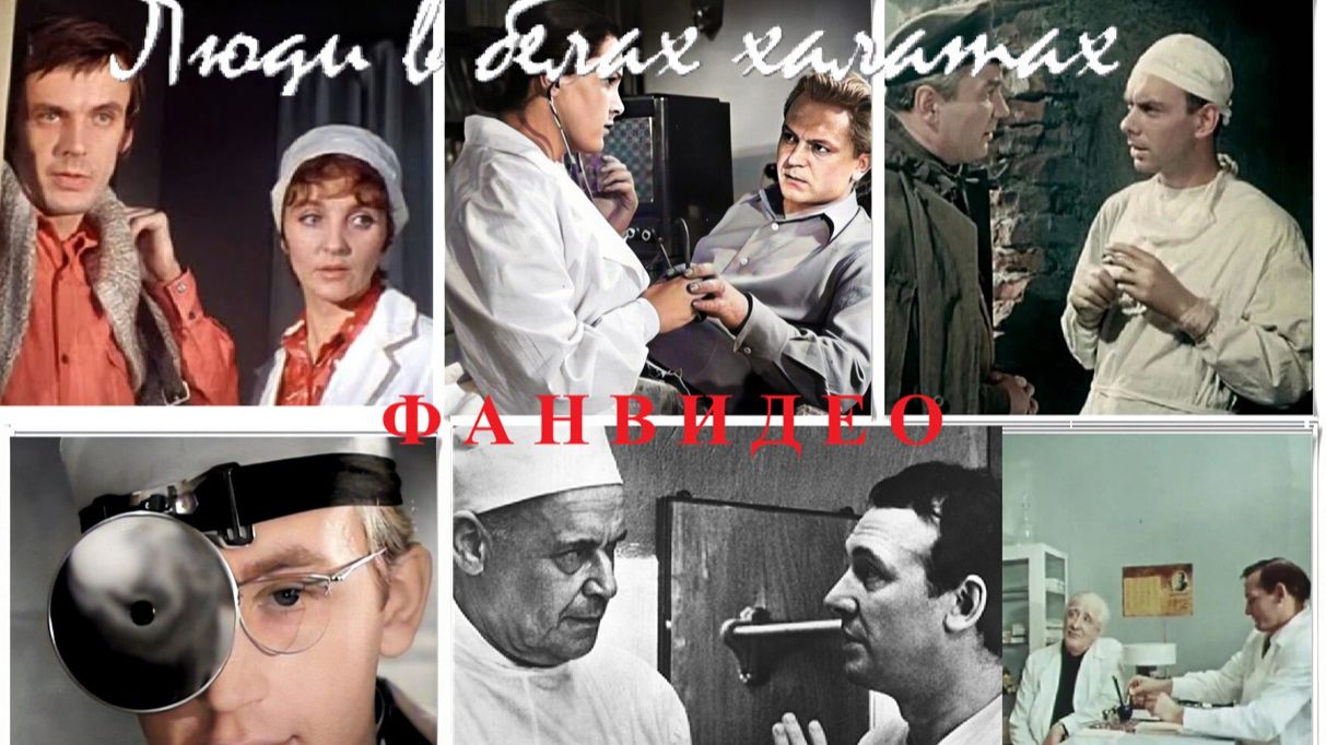 Люди в белых халатах (исп. Владимир Трошин) | микс советских фильмов ко Дню медицинского работника