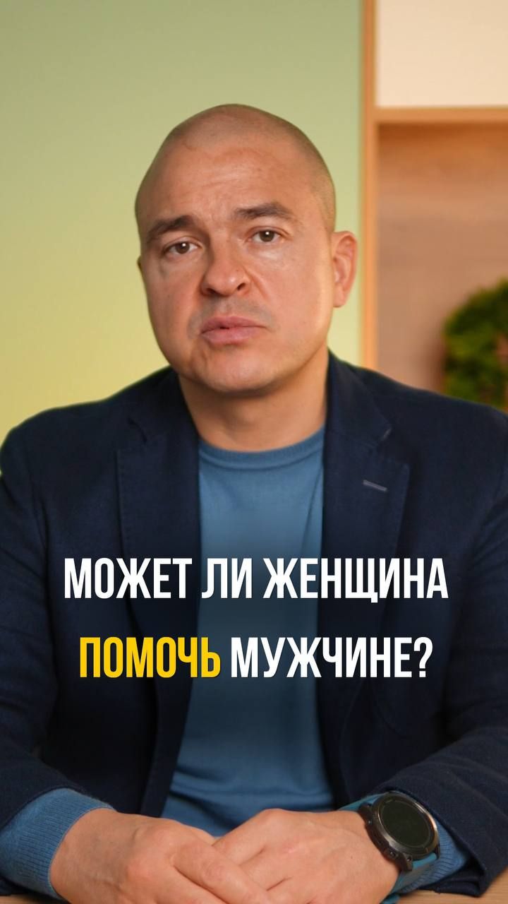 Может ли женщина помочь мужчине?