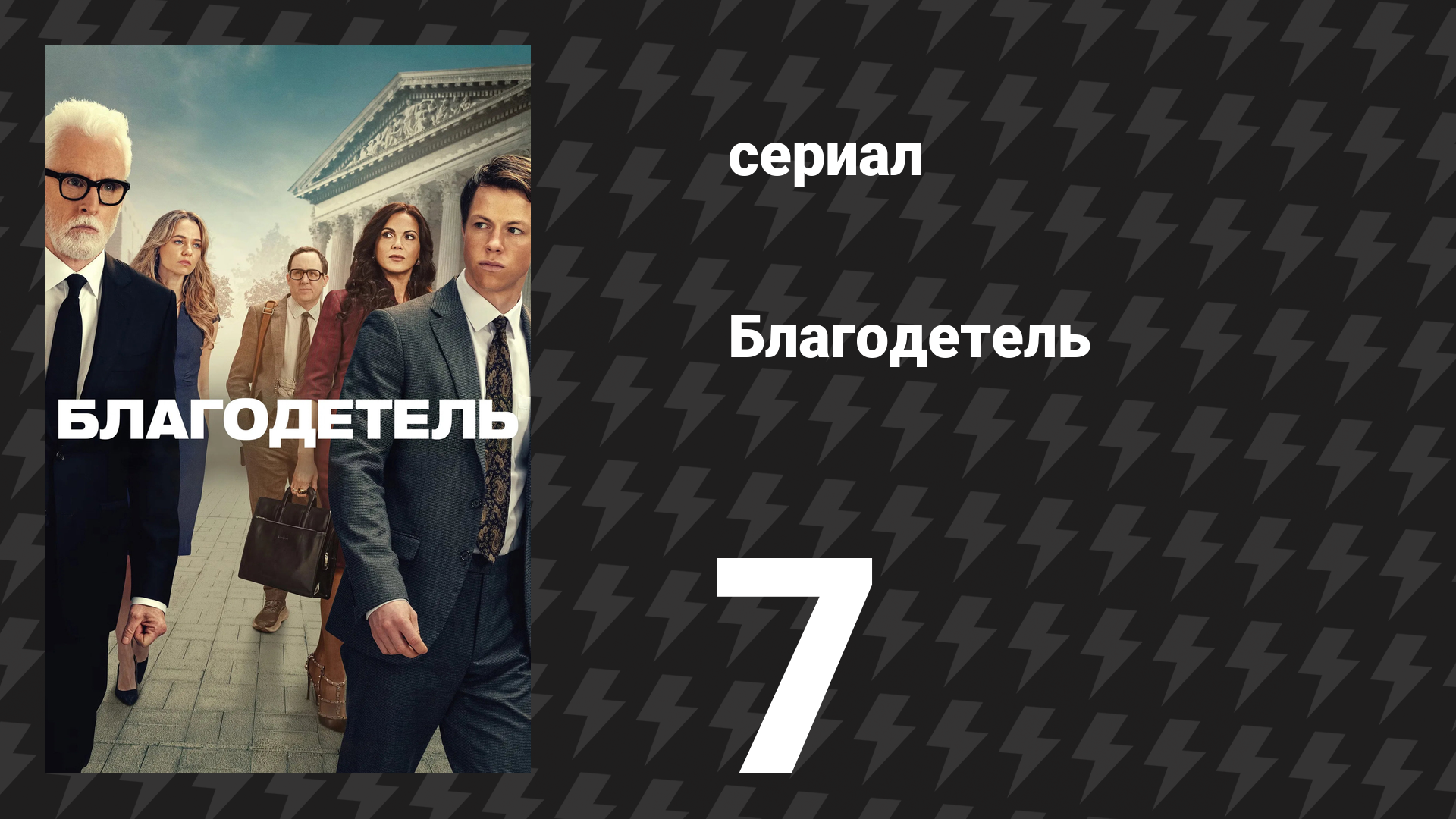 Благодетель 7 серия (сериал, 2025)