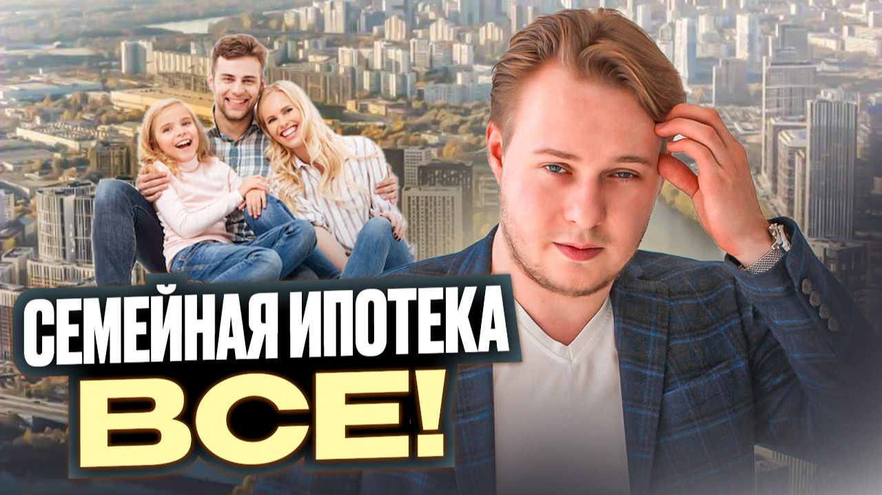 Семейную ипотеку отменяют? Что будет с ценами на квартиры!