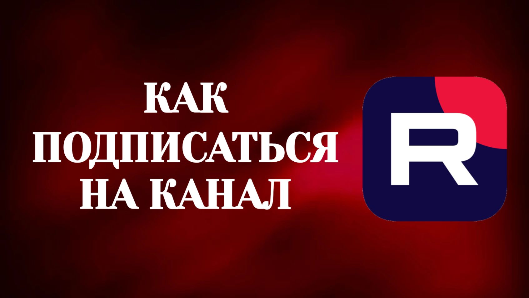 Как Подписаться на Канал в Рутубе
