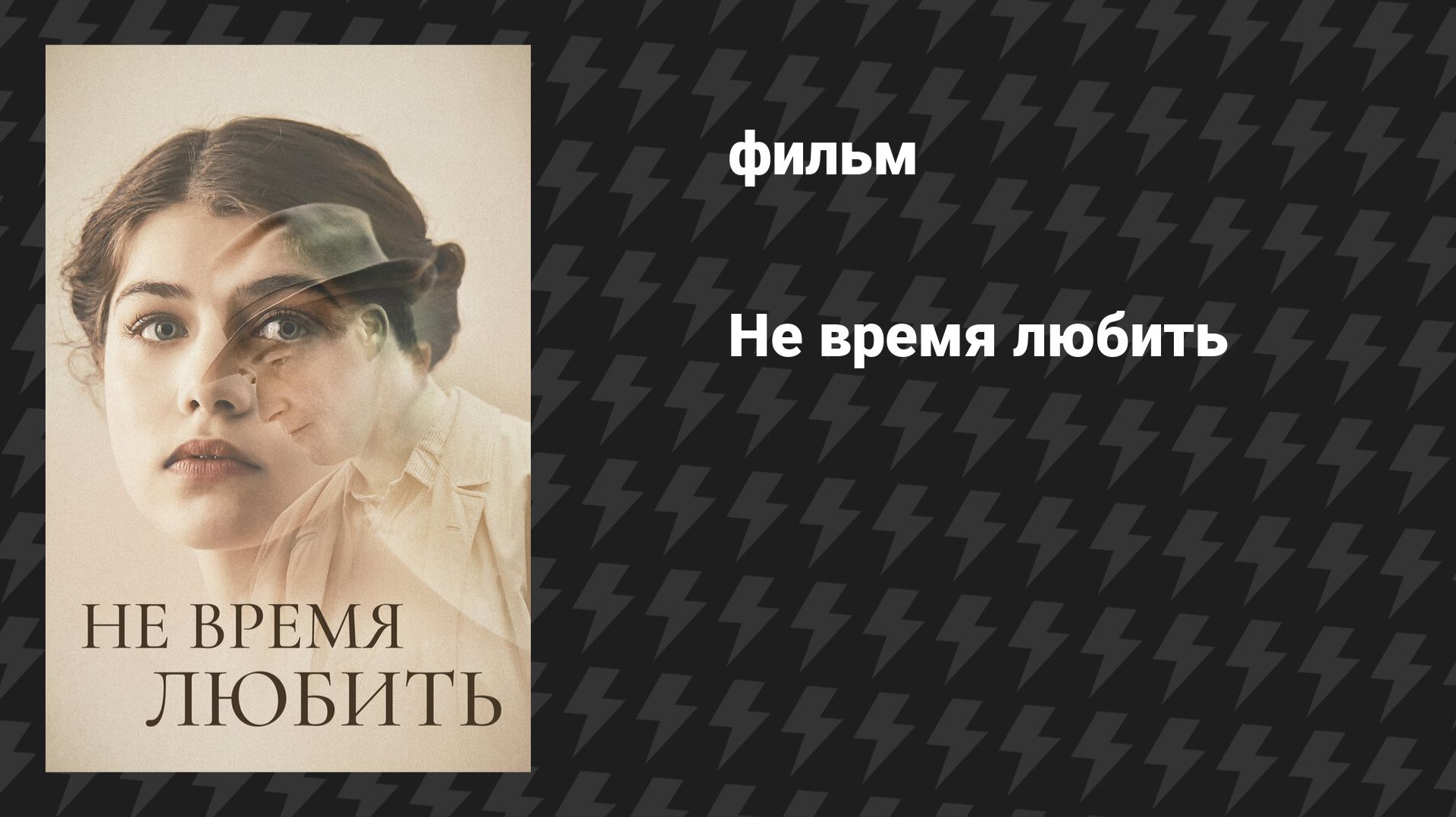 Не время любить (Оставшиеся) (фильм, 2019)