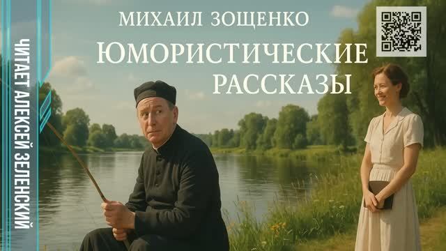 Михаил Зощенко  "Рассказы"  читает Алексей Зеленский