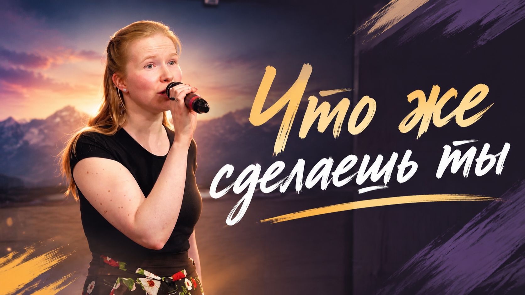«Что же сделаешь ты» — Христианские песни