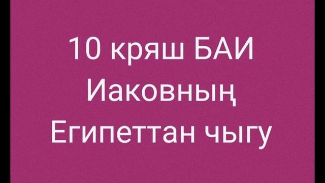 10 Иаковның Египеттан чыгу