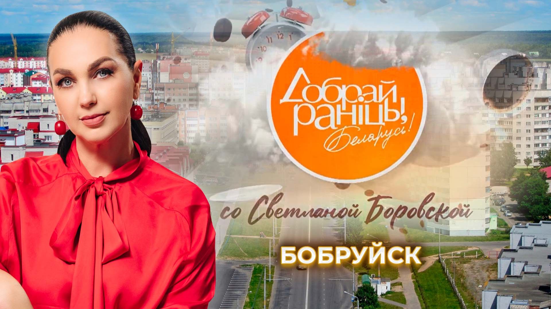 Бобруйск | Могилевская область. Доброе утро, Беларусь! со Светланой Боровской