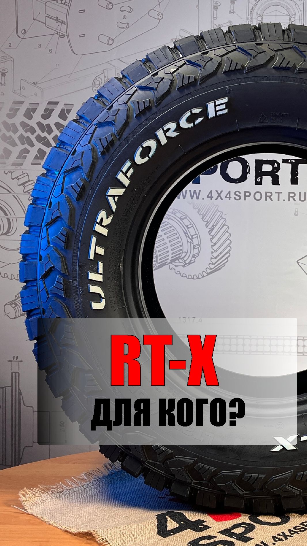 UltraForce Terra Tamer RT-X. Для кого?