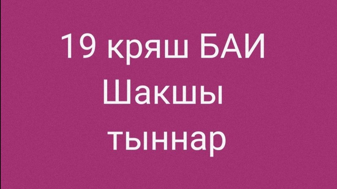 19 Шакшы тыннар