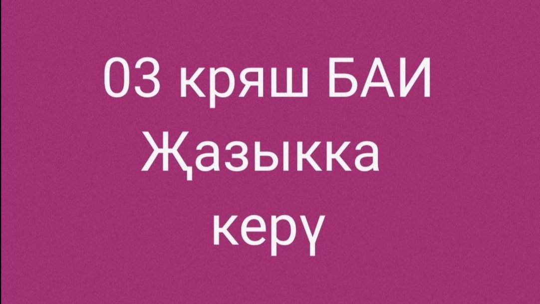 03 Җазыкка керү
