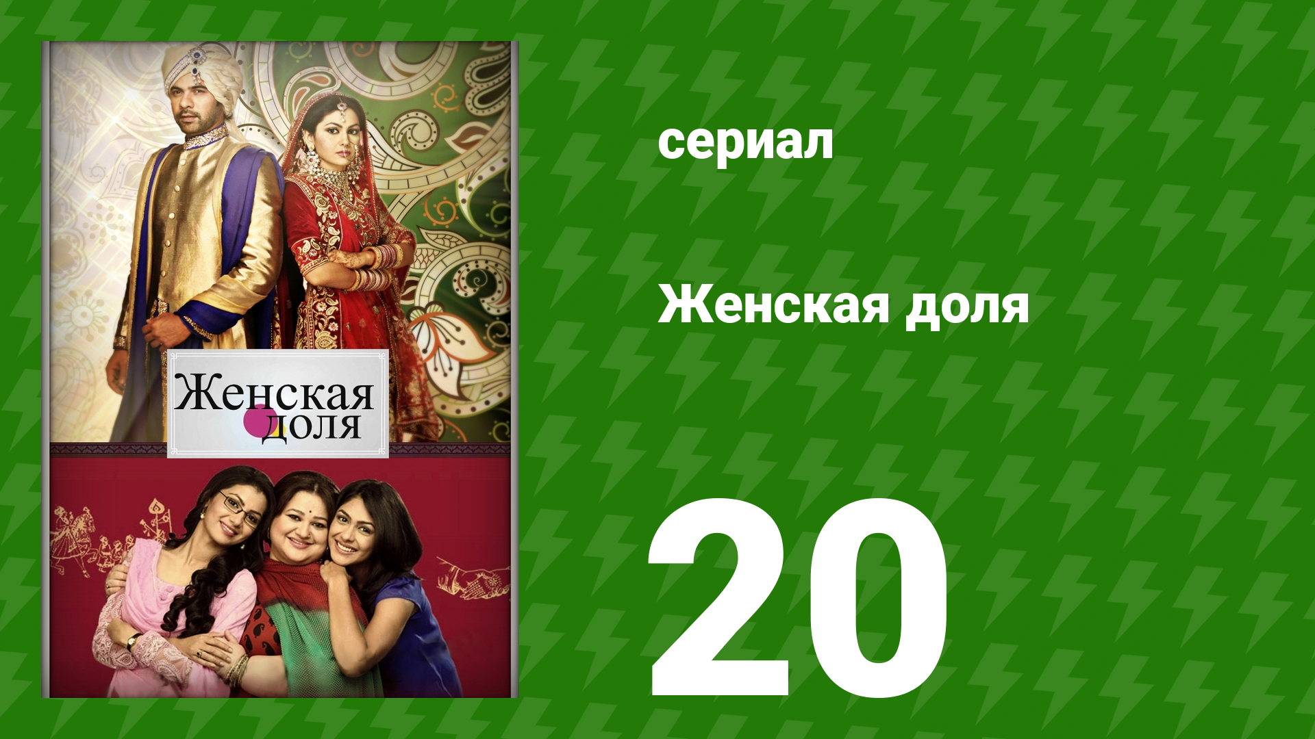 Женская доля 20 серия (сериал, 2014)