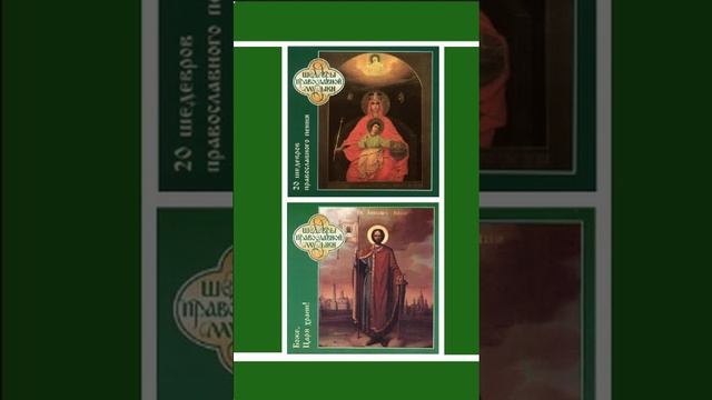 34-38.Шедевры православной музыки.ГОСПОДИ,ВОЗЗВАХ К ТЕБЕ,УСЛЫШИ МЯ..