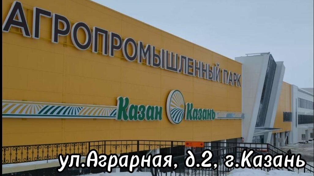 Агропромпарк, г Казань, ул.Аграрная, д.2
