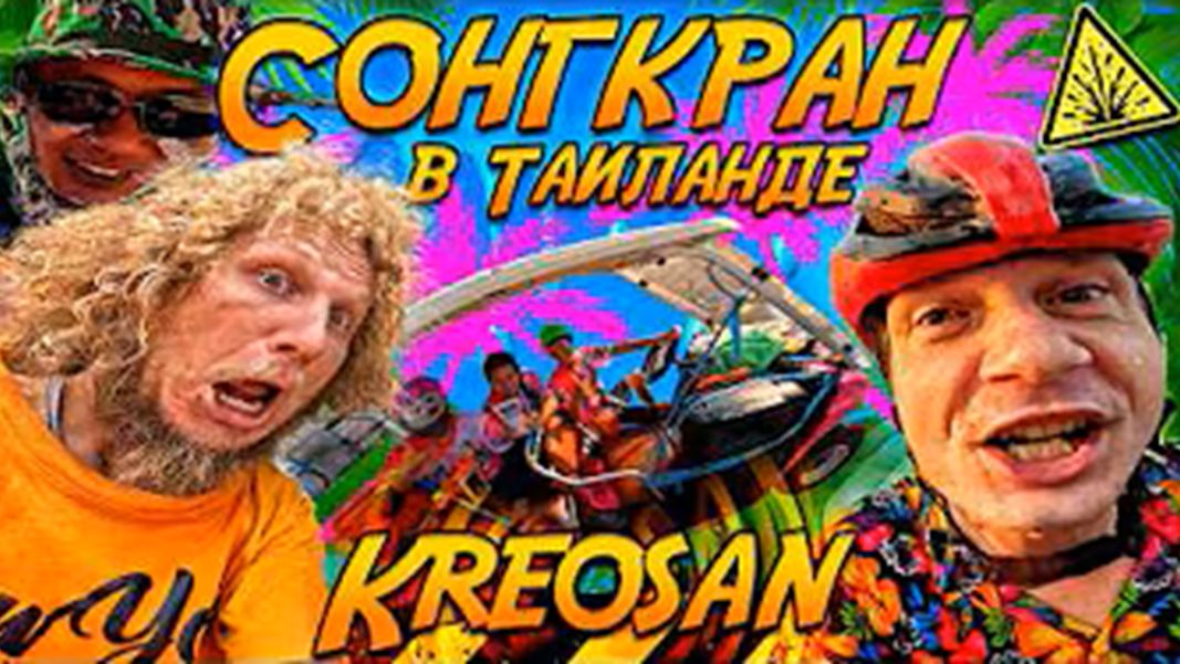⁨@kreosan⁩ ВОРВАЛИСЬ В СОНГКРАН НА САМОДЕЛЬНОМ ТРАЙКЕ! ОТКРЫВАЕМ ВОДЯНОЙ ОГОНЬ