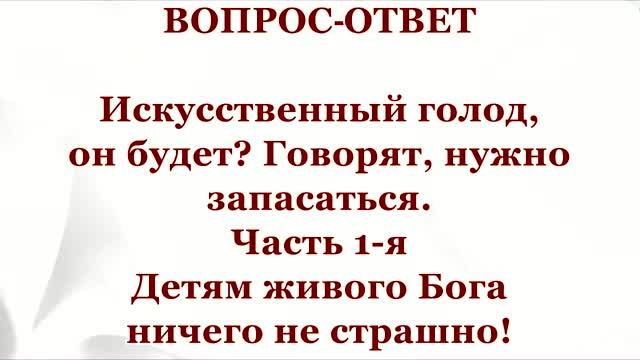 Искусственный голод-1я ч. Кому он не страшен? Это пугалки лукавого, стойте в ВЕРЕ. С нами, Бог!