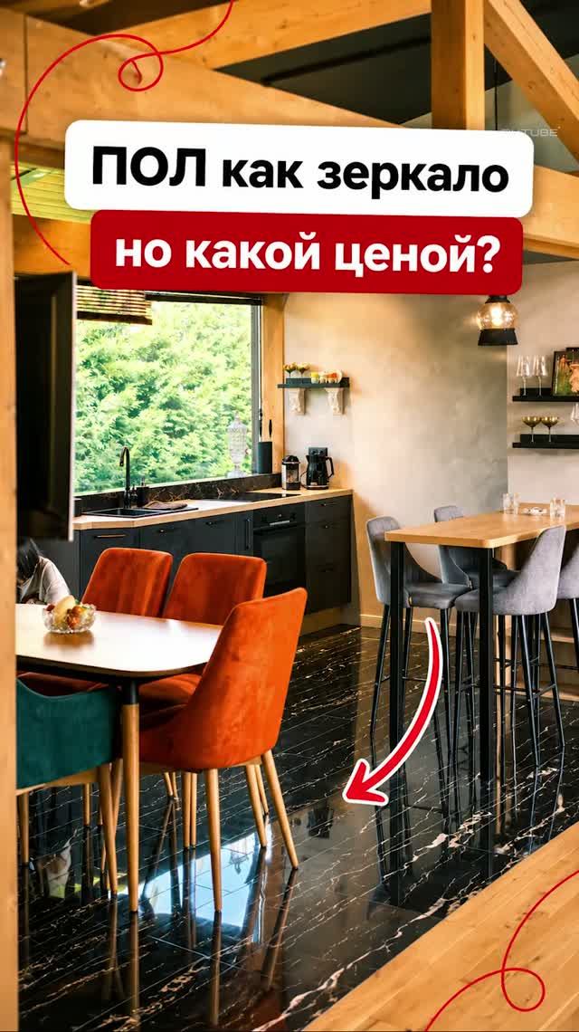 Этот пол выглядит роскошно. Но есть одна проблема