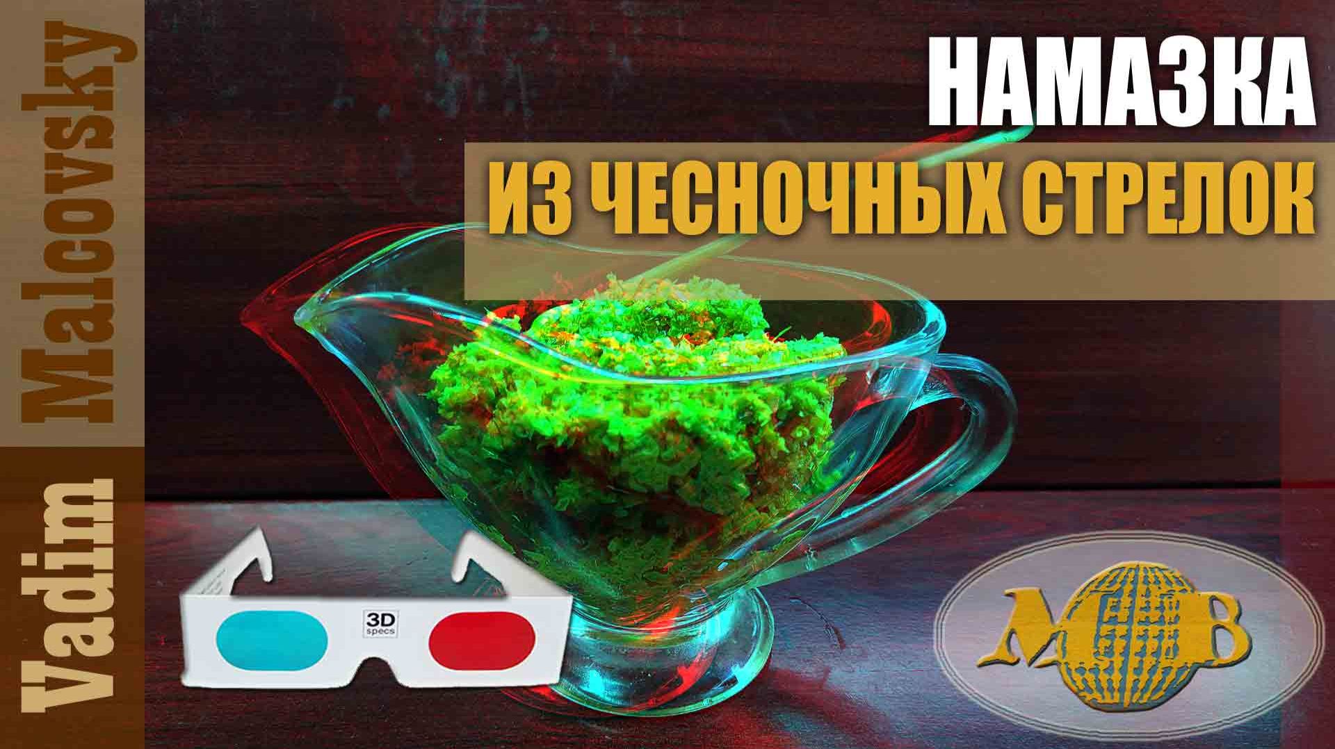 3D stereo red-cyan Намазка из чесночных стрелок с уксусом. Мальковский Вадим