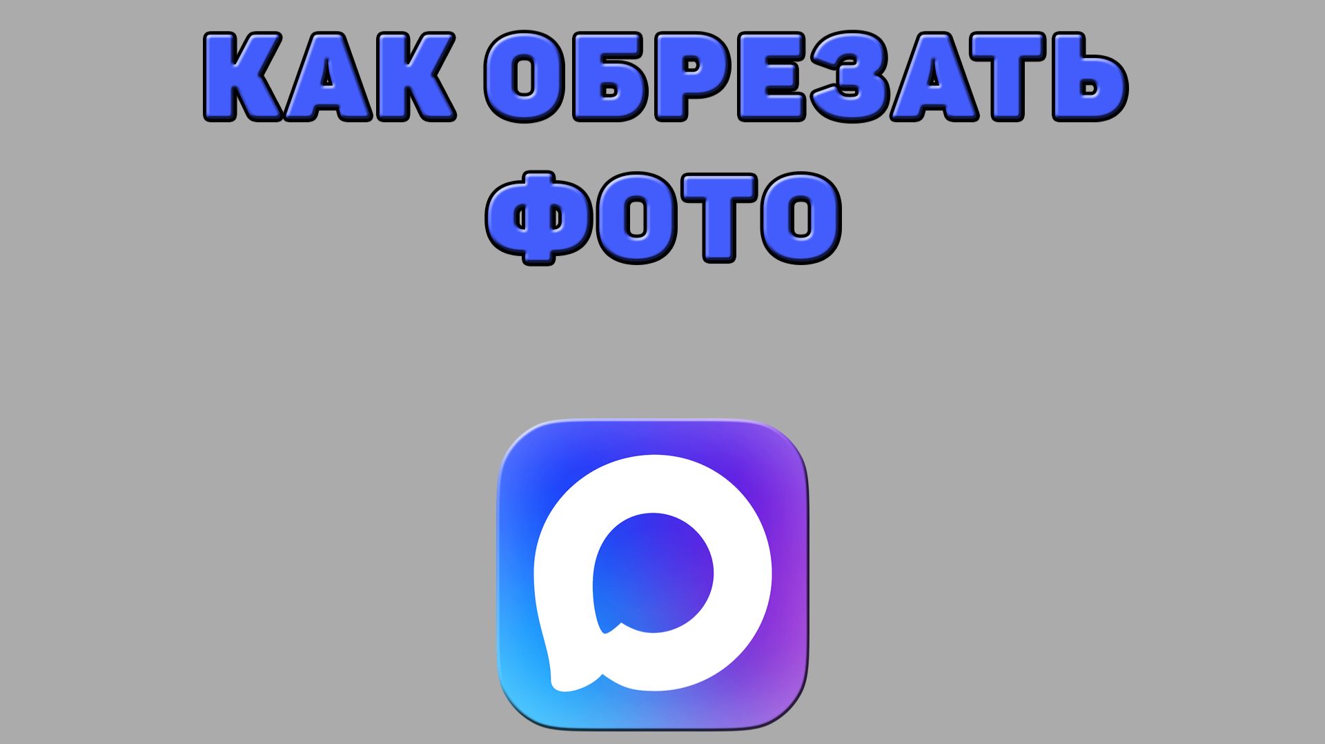 Как обрезать фото в Максе