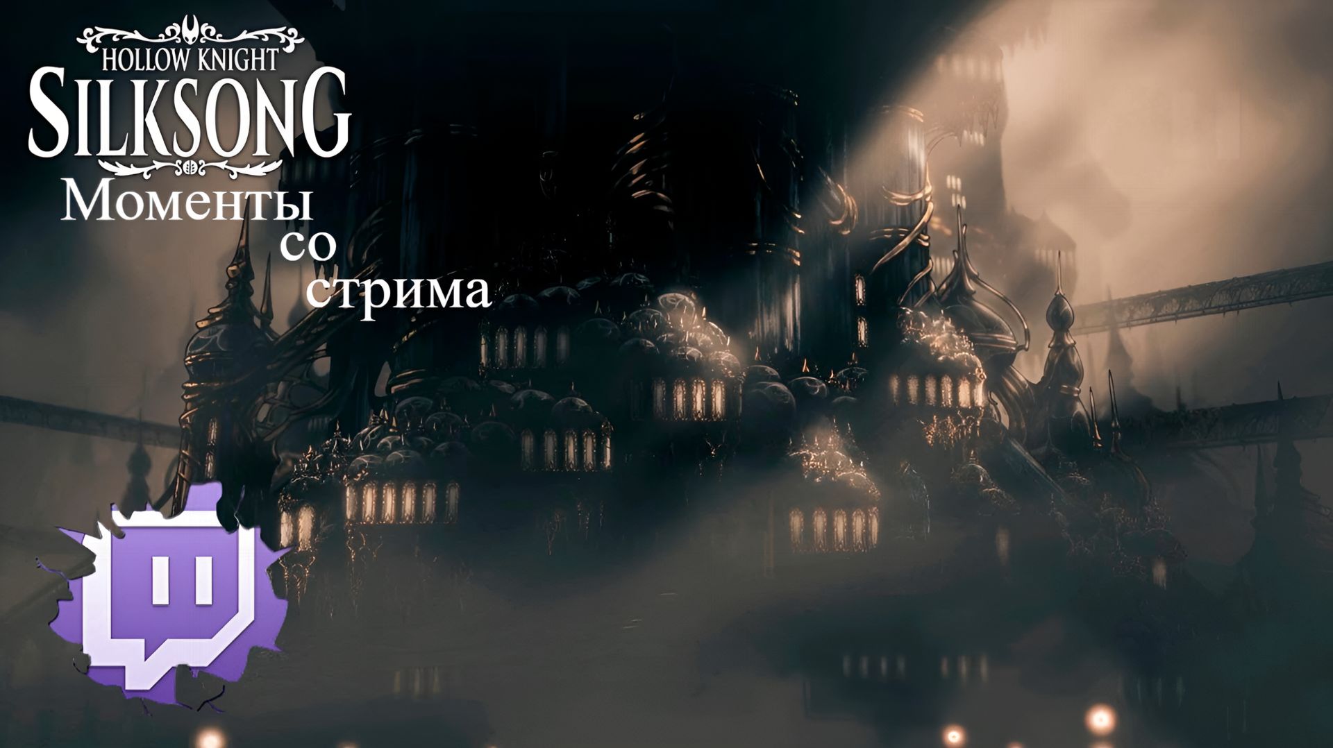 HollowKnight: Silksong Моменты со стрима