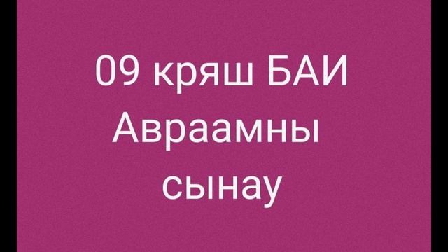 09 Авраамны сынау