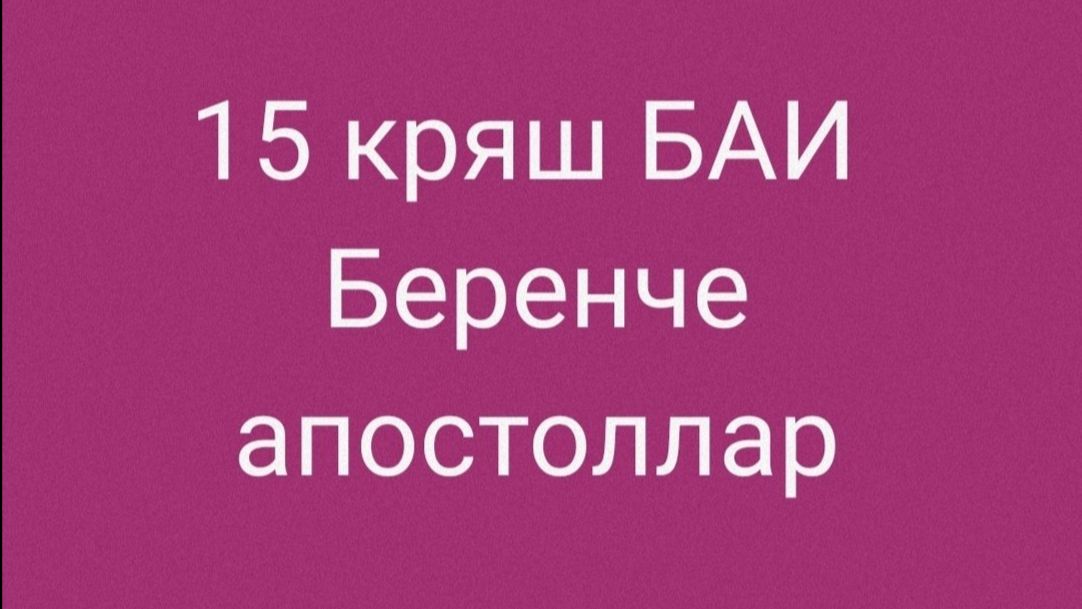 15 Беренче апостоллар