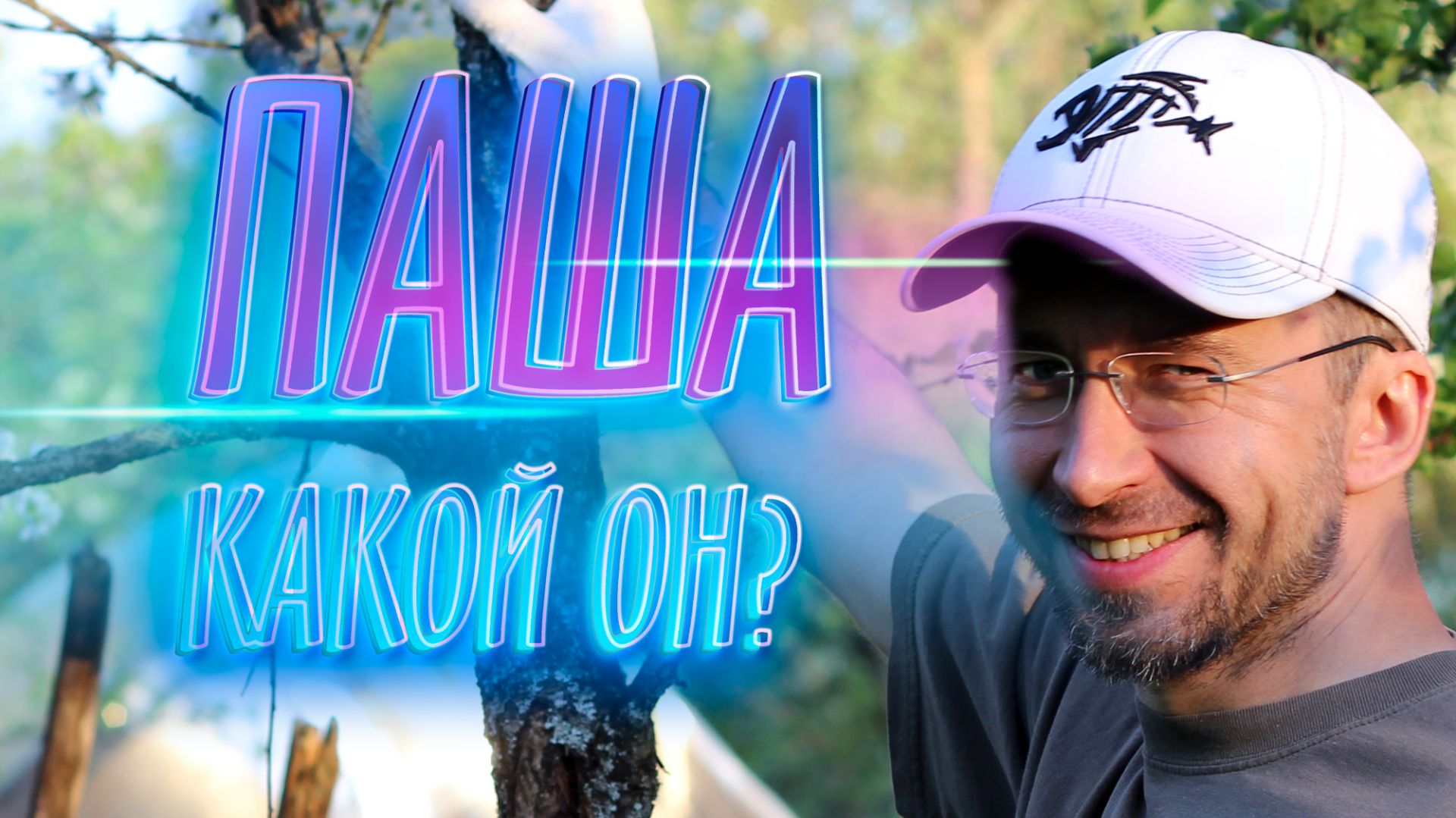 Паша - какой он?
