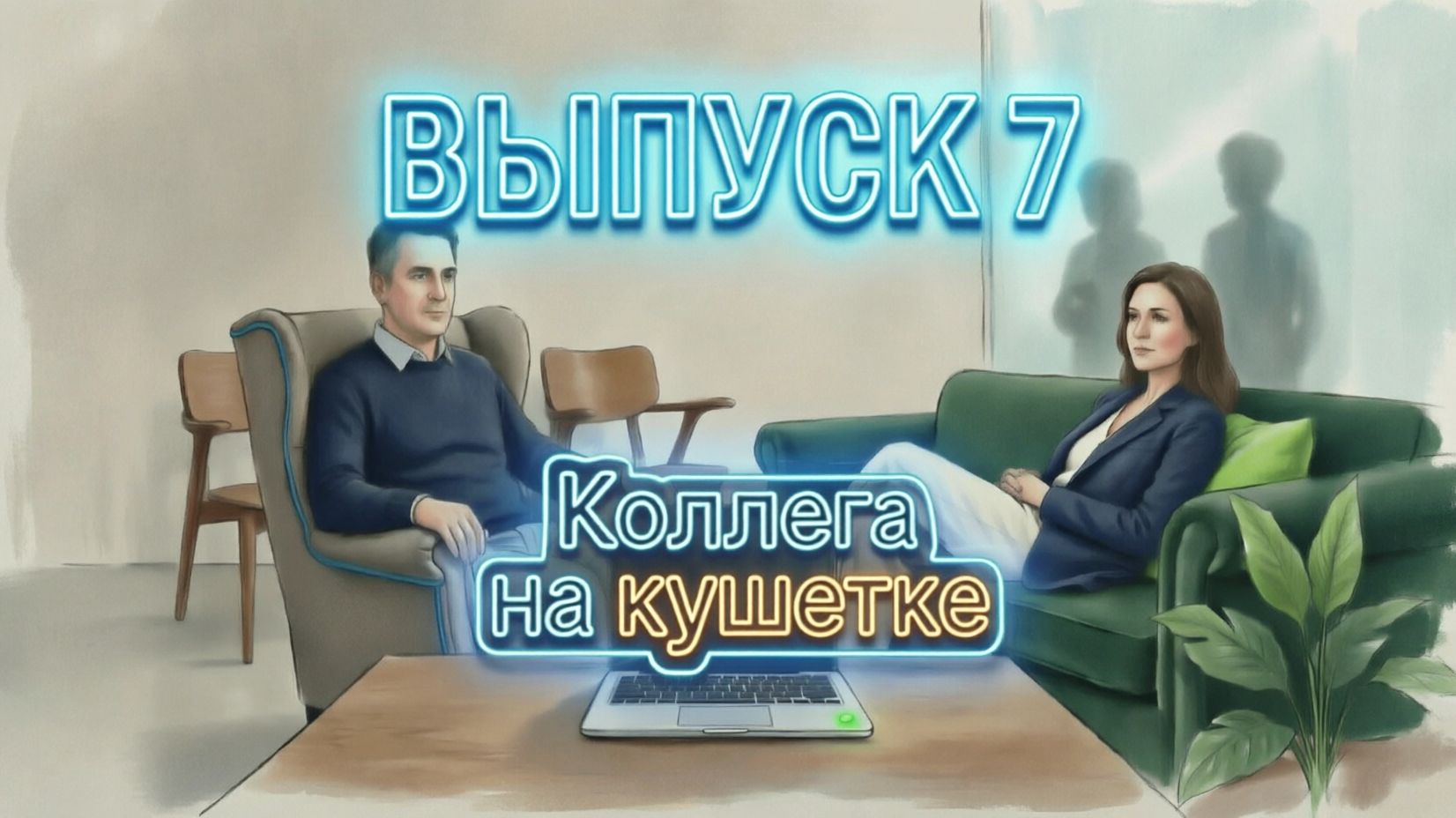 Коллега на кушетке. Выпуск 7: "Когда нет сил уже на все эти социальные сети! Выгорела!"