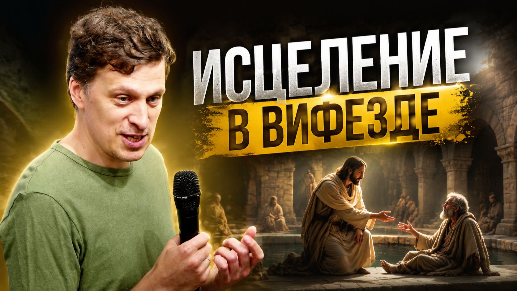«Исцеление в Вифезде» — Детская страничка