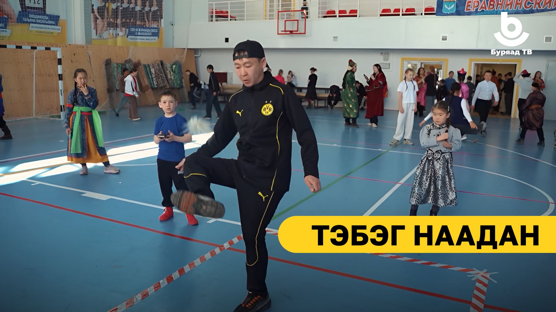 Тэбэг наадан. Ярууна